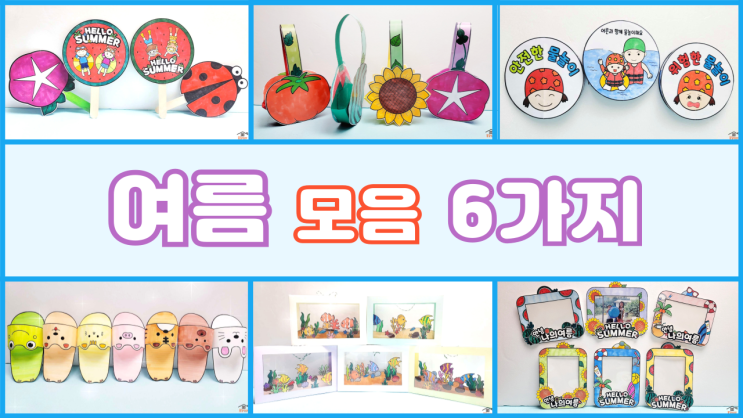【만들기 모음】 여름모음6가지유아미술도안나눔여름만들기부채만들기물놀이안전여름미술가방만들기액자만들기어린이집만들기
