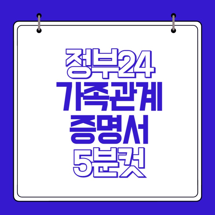 정부24 가족관계증명서 출력 5분컷 Pdf 발급 총정리 형제자매 동생 나오게 네이버 블로그
