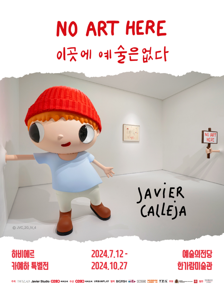 서포터즈 서울 한가람 미술관하비에르 카예하 특별전 No Art Here 슈퍼 얼리버드 예매 정보 네이버 블로그