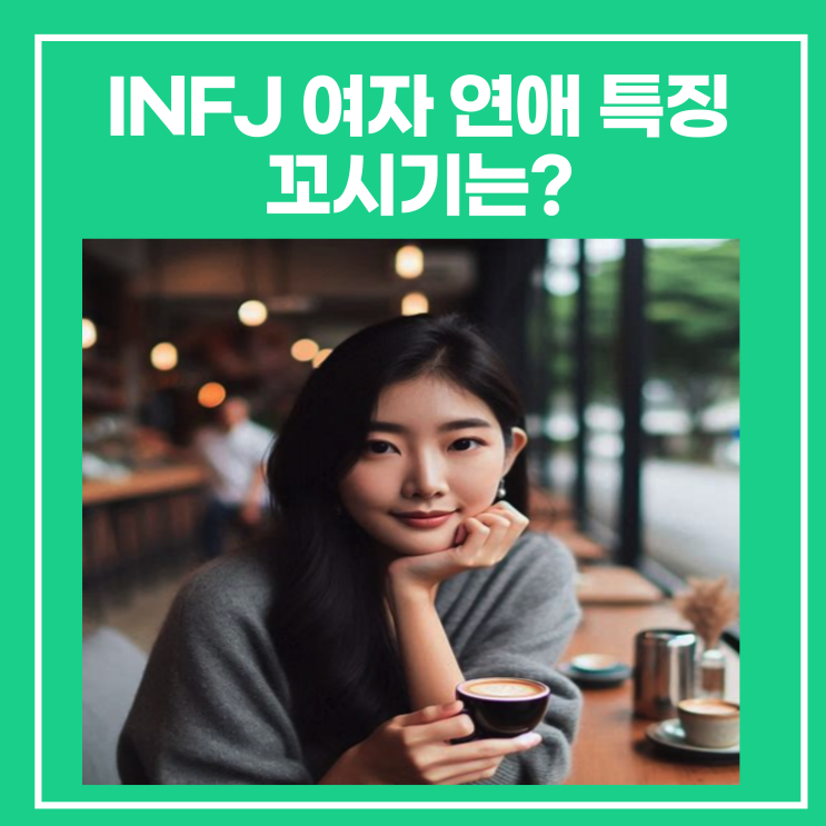 INFJ 여자 특징 연애, 꼬시기는? : 네이버 블로그