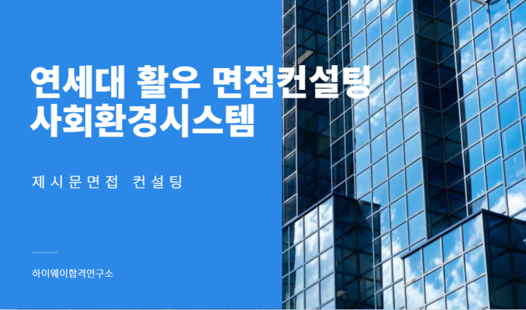 연세대 활우 제시문면접 컨설팅 후기 ㅣ연세대 활동우수형ㅣ대치동 면접학원ㅣ사회환경시스템공학ㅣ답변 예시ㅣ면접과외ㅣ하이웨이합격연구소ㅣ