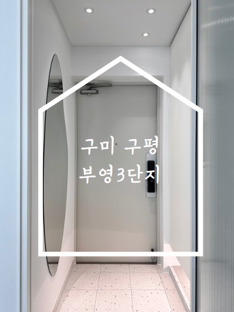 구미 구평 부영3단지 아파트 31PY 인테리어 리모델링 공사 : 네이버 블로그