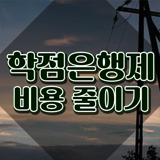 학점은행제 자격증 학점은행제 연락주세요 기간 단축 비용절감 후기 요점정리 네이버 블로그