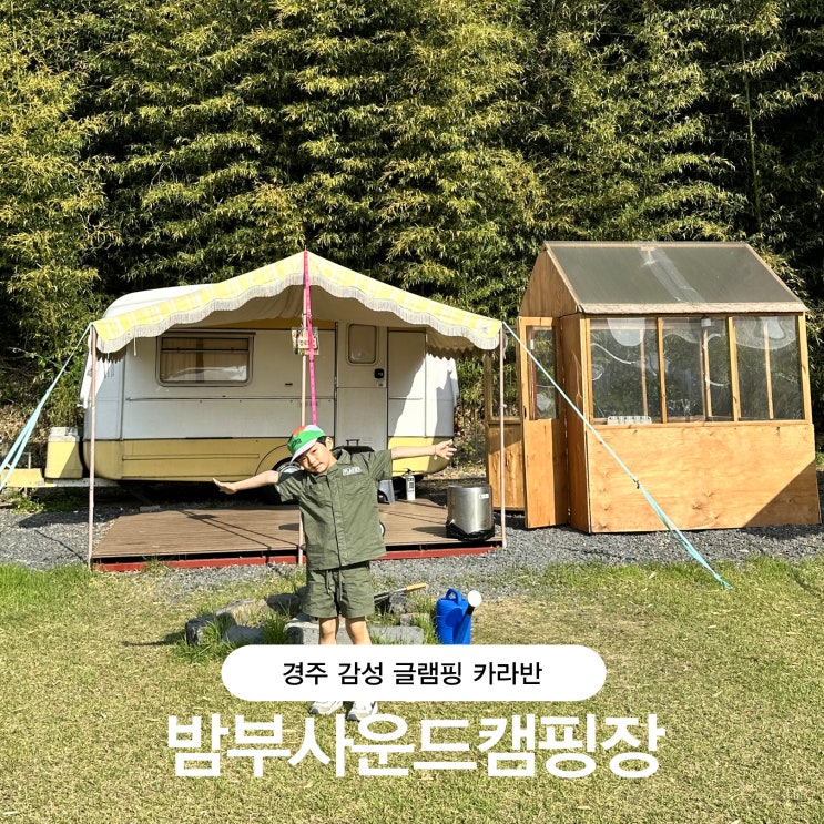 경주 감성 캠핑장 밤부사운드캠핑장 선셋드몽 카라반 글램핑 무료 조식 드로잉 모래놀이 후기 네이버 블로그