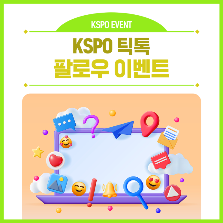 KSPO 틱톡 팔로우 EVENT : 네이버 블로그