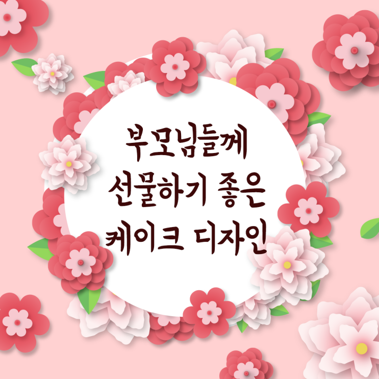 망원 주문제작 케이크 부모님 선물 케이크 네이버 블로그