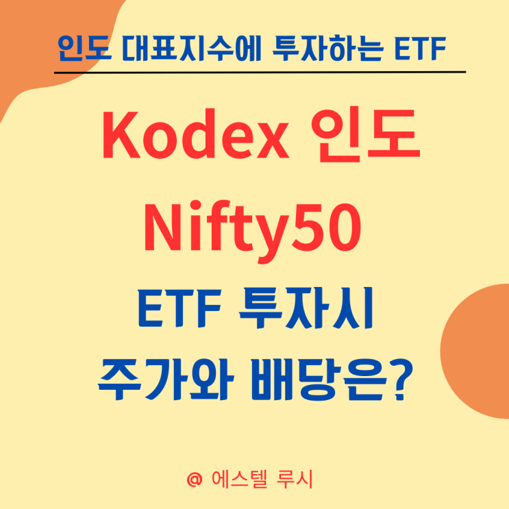 Kodex 인도Nifty50 ETF 투자시 주가와 배당은 ? : 네이버 블로그