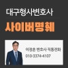 사이버명예훼손죄 처벌 위기라면 대구형사변호사에 맡겨야 네이버 블로그
