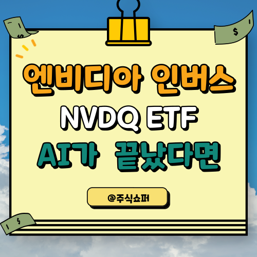 엔비디아 인버스 ETF NVDQ (만약 AI가 끝났다고 느낀다면) : 네이버 블로그