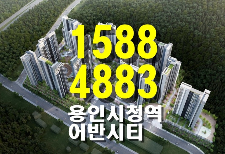 용인시청역 어반시티 민간임대 아파트 입주일 모델하우스 900만원대 용인시 처인구 역북동 임대가격 1588 4883 네이버 블로그