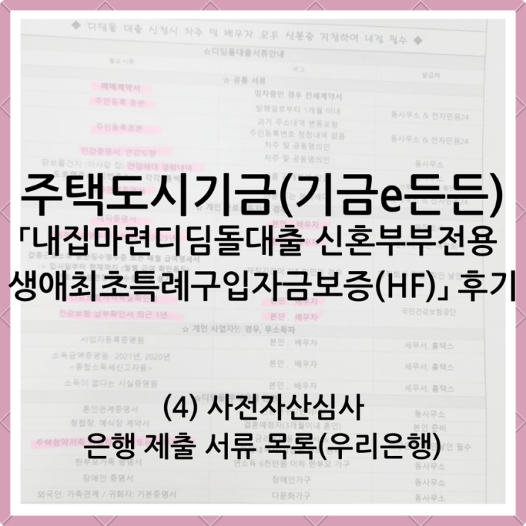 주택도시기금기금e든든 「내집마련디딤돌대출 신혼부부전용 생애최초특례구입자금보증hf」 후기 4 사전자산심사은행 제출
