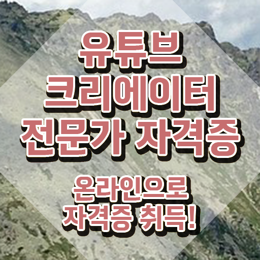 유튜브크리에이터 유튜브크리에이터전문가 자격증 학습한 후기 정보를 알고싶다면 네이버 블로그