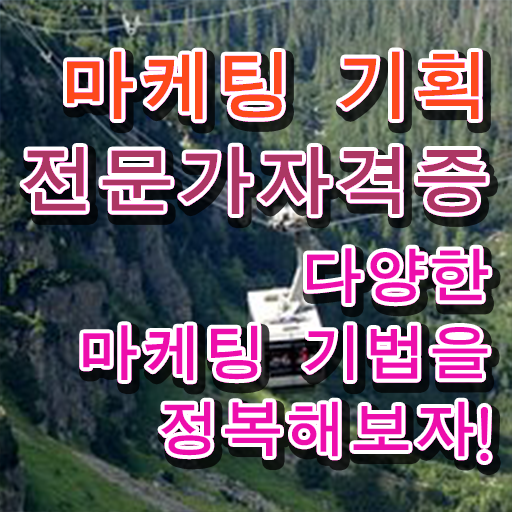 마케팅자격증 마케팅기획전문가 자격증 1달 만에 취득한 과정 확인하기 네이버 블로그