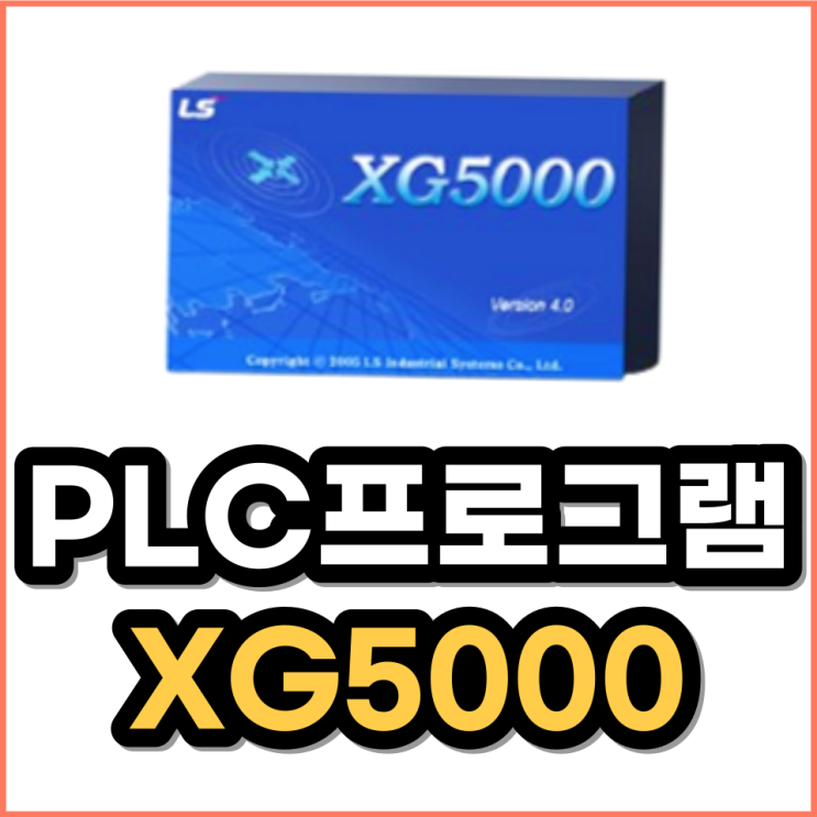 PLC프로그램 XG5000 소프트웨어 개념 정리 : 네이버 블로그