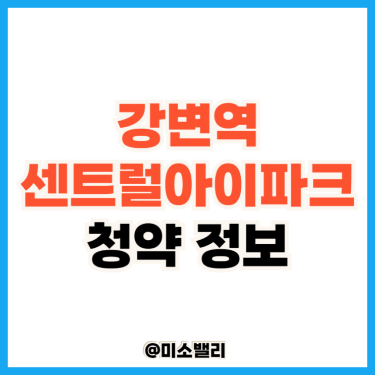 강변역 센트럴 아이파크 청약 정보분양가 평면도 모델하우스 네이버 블로그