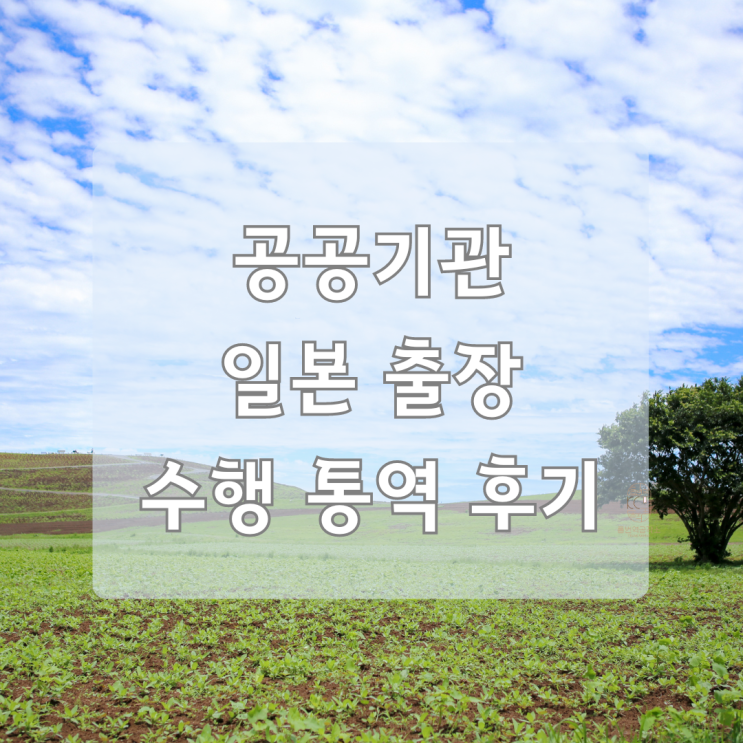 공공기관의 일본 출장 수행통역 후기 in 통번역공작소 : 네이버 블로그