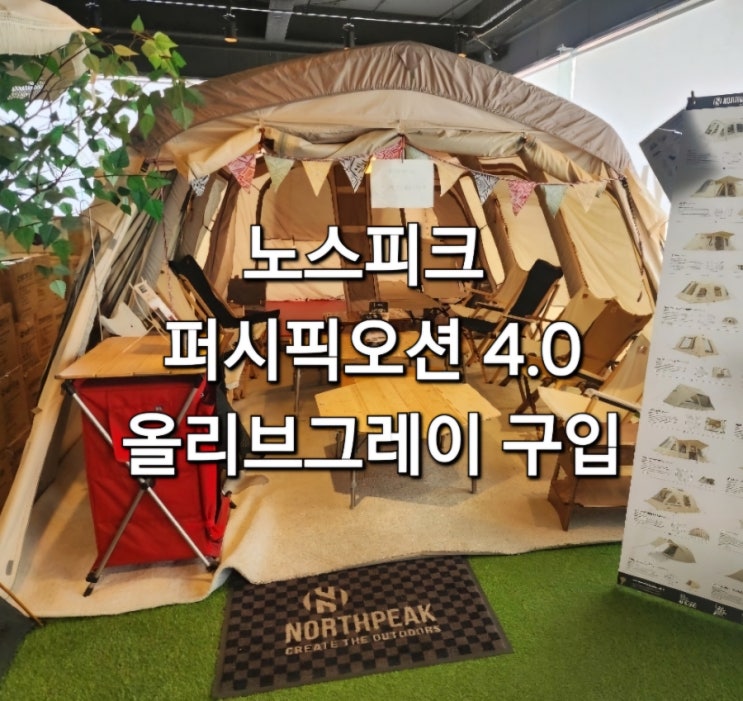 아토즈 캠핑 일산점에서 노스피크 퍼시픽 오션 40 올리브 그레이 리빙쉘텐트 구입 할인 방법은 네이버 블로그
