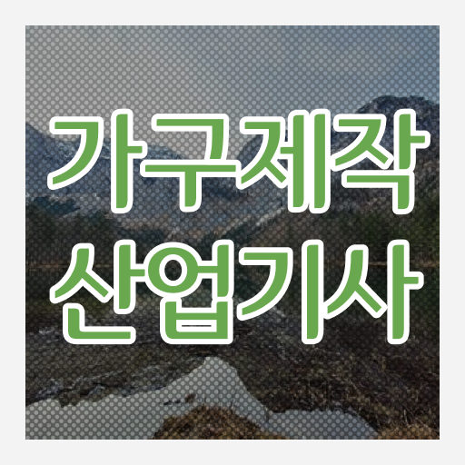 가구제작산업기사필기 가구제작산업기사 응시자격 집에서 온라인으로 간편하게 끝낸 전략 네이버 블로그