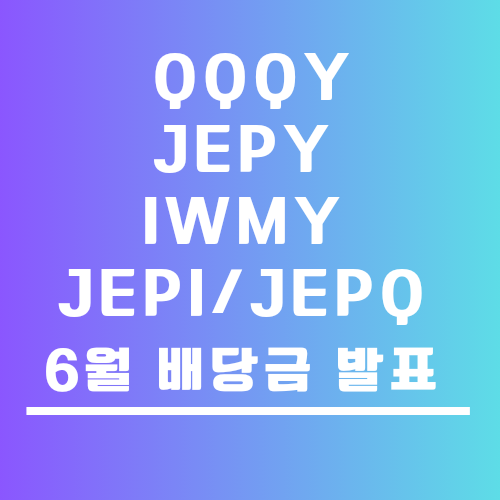 미국 주식 월배당 JEPI, JEPQ, QQQY, JEPY, IWMY ETF 6월 배당금 발표. : 네이버 블로그