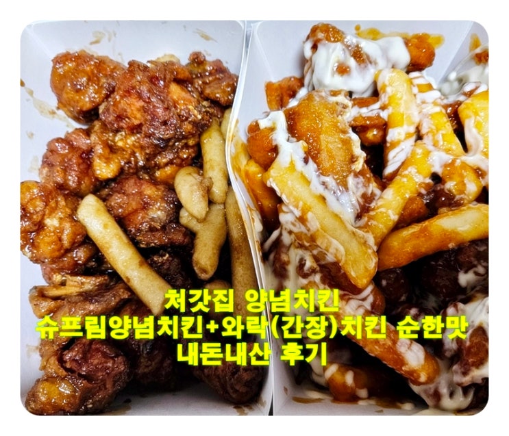 처갓집 양념치킨 두 마리 세트뼈 와락간장 치킨 순한 맛슈프림 양념치킨 내돈내산 후기 네이버 블로그