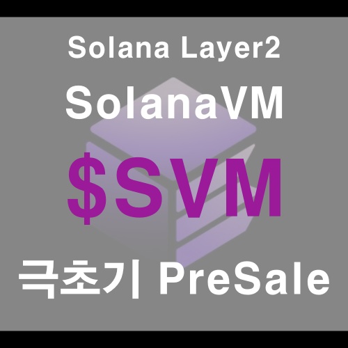 $SVM, Solana VM 솔라나의 사토시덱스! - 초기진입 들어가 봅시다. : 네이버 블로그