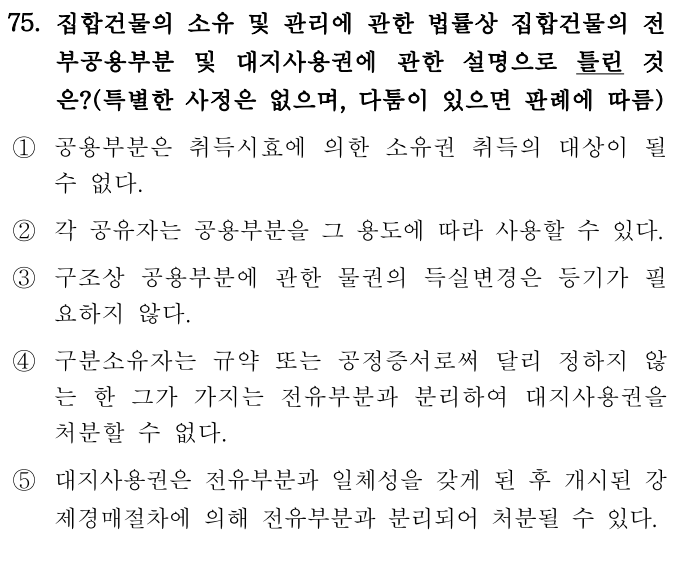 집합건물 소유 및 관리에 관한 법률전유부분과 구분소유권 담보책임 관리단 기출 보기 정리 네이버 블로그