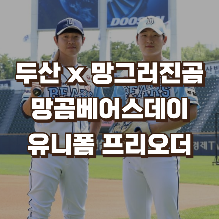 두산베어스 X 망그러진곰 망곰베어스데이 유니폼 프리오더 재판매 일정 네이버 블로그
