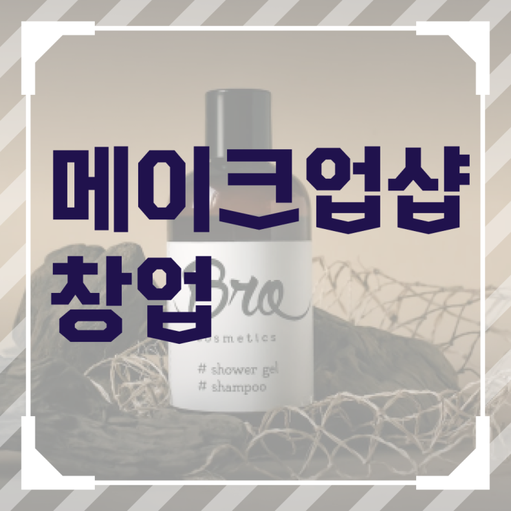 메이크업 아티스트 자격증 메이크업 준비 할 때 공부해야 하는 자격증 학점은행제 인강으로 손쉽게 네이버 블로그