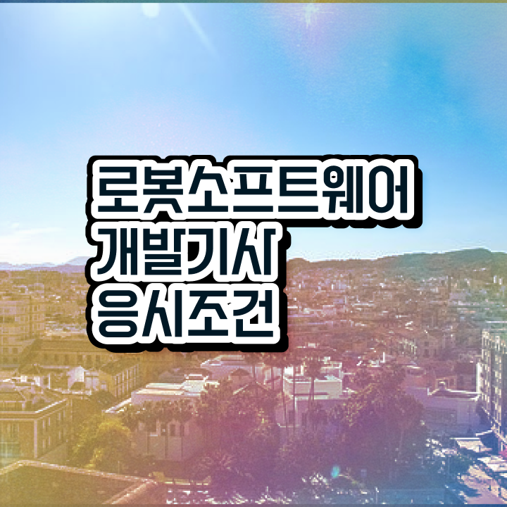 로봇소프트웨어개발기사 시험 시간 로봇소프트웨어개발기사 응시자격 학점은행제로 쉽고 빠르게 끝낸 전략 네이버 블로그