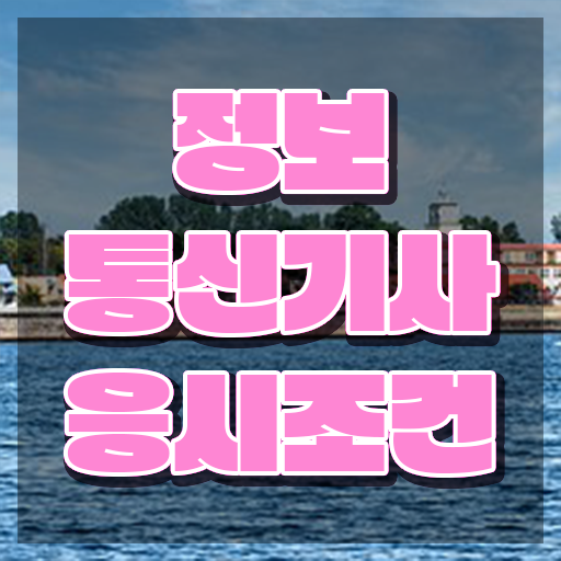 정보통신기사 신청 정보통신기사 시험자격 인강만 듣고 4개월 만에 성공한 노하우 네이버 블로그