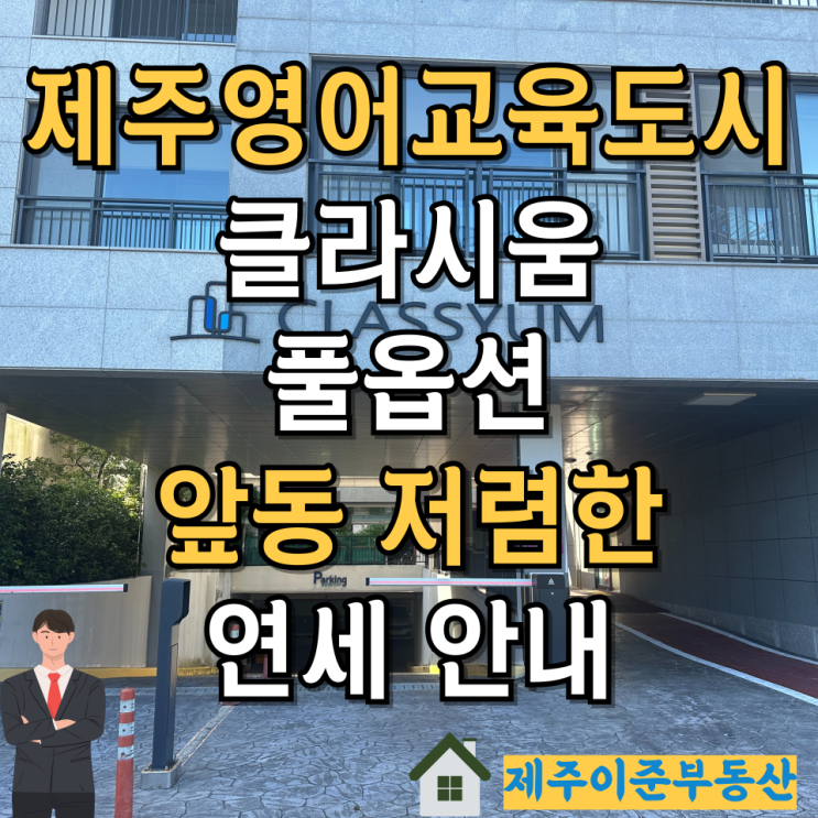 제주영어교육도시 클라시움 풀옵션 앞 동 저렴한 연세 네이버 블로그