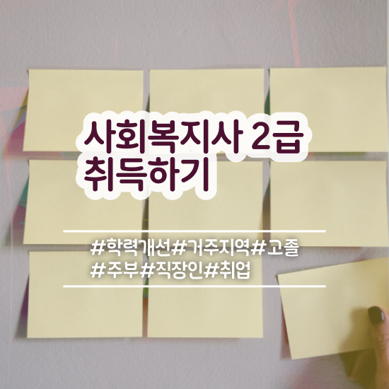 순천 온라인사회복지사교육원추천 ~ 사회복지사2급 관련학과 아니어도 학은제 활용하여 간편하게 네이버 블로그