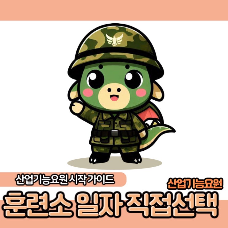 산업기능요원 훈련소 원하는 날에 신청방법산기요4급 보충역전문연구 군사교육일자 본인선택 네이버 블로그