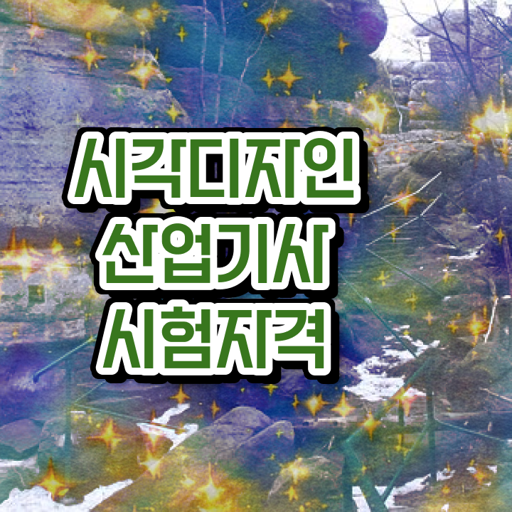 시각디자인산업기사 직업 시각디자인산업기사 시험자격 온라인 수업으로 편하게 완료한 후기 네이버 블로그