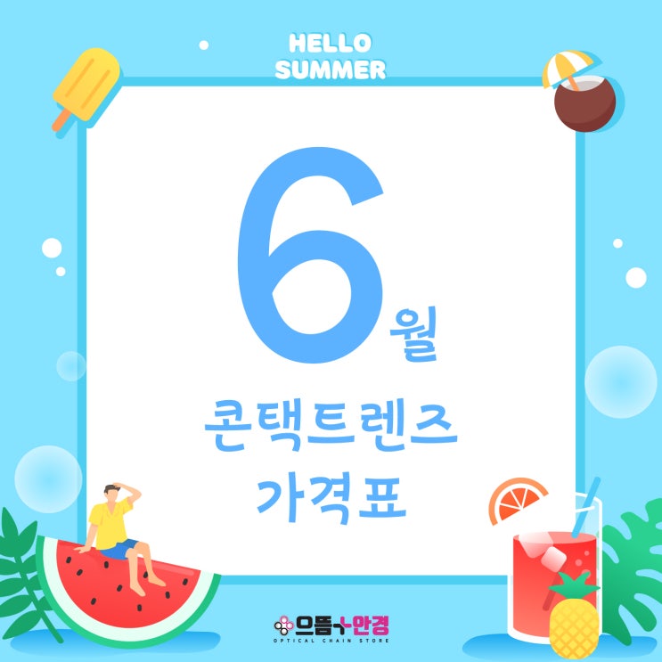 2024년 6월 콘택트렌즈 가격표 공개 합니다 으뜸플러스안경 시흥안경 시흥안경점 시흥렌즈 시흥선글라스 은계안경 은계