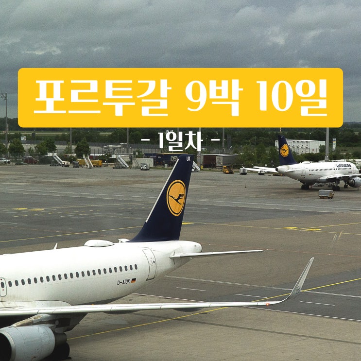 스페인 포르투갈 여행 Day1 루프트한자 프리미엄 이코노미 비딩 뮌헨 공항 후기 네이버 블로그