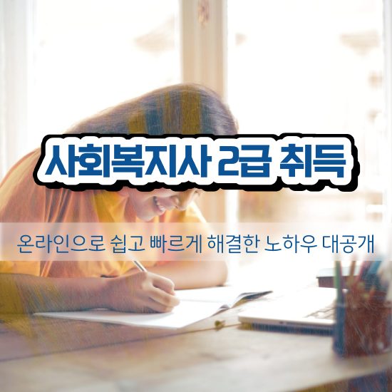 의정부 사이버사회복지사2급 ~ 사회복지사2급 중년 직장인도 학은제 활용하여 빠르게 네이버 블로그