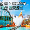 창원핫플 마산 로봇랜드 입장권 및 할인 놀이기구 키제한 네이버 블로그