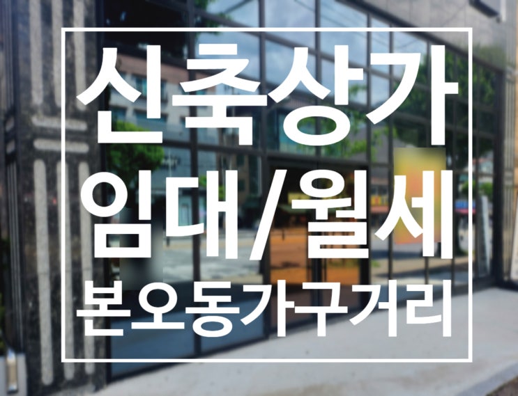 안산시 상록구 본오동 상록수역 인근 가구거리 신축 상가 임대 월세 네이버 블로그