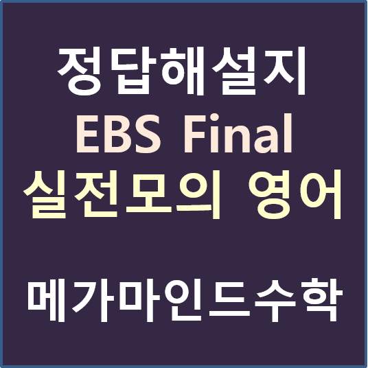 [해설지] 2026 ebs 파이널 영어 답지 pdf 파일; 2026 2025 2024 ebs 파이널 모의고사 영어 답지 해설; 2026 EBS Final 실전모의고사 영어 ...