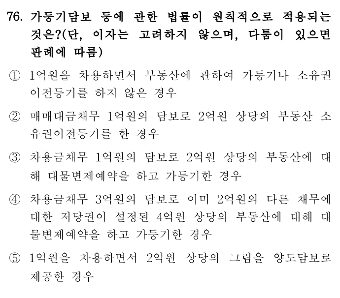 민사특별법 가등기담보 등에 관한 법률가등기담보권 설명과 공인중개사 기출 문제 풀이 네이버 블로그