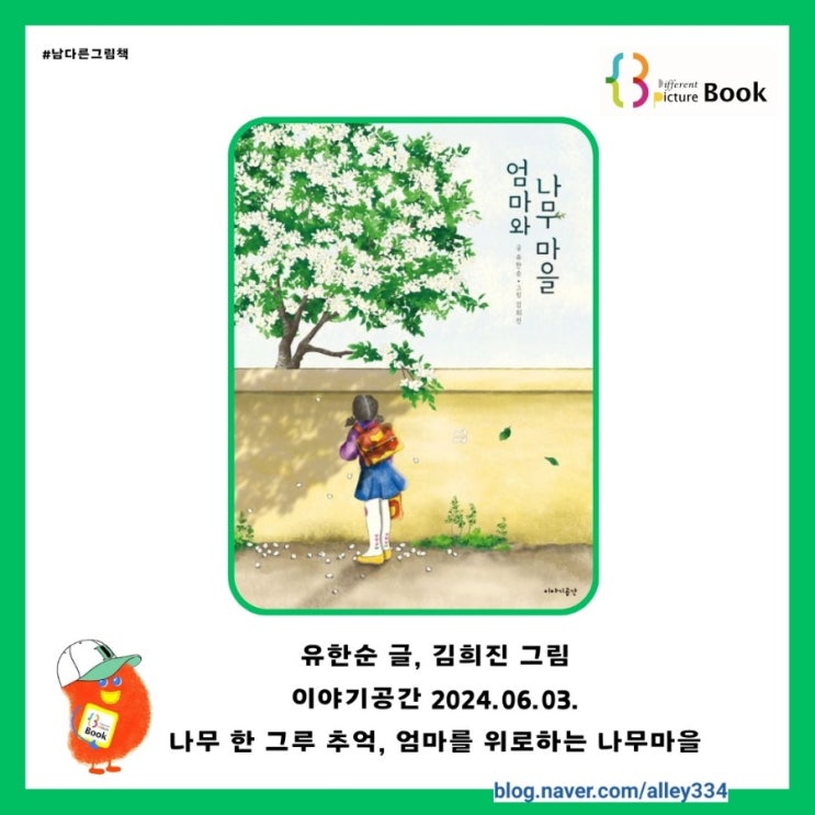 엄마와 나무 마을 그림책 리뷰 신간 그림책 엄마를 위로하는 그림책 나무 컬러링 북 추억 그림책 유아 4세
