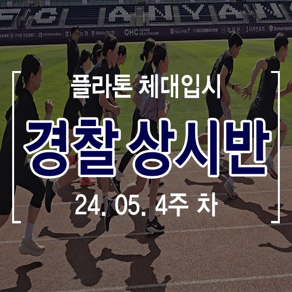 안양평촌군포산본체대입시 육상까지 접수 갈고닦은 실력을 보여주자 24년도 경찰공무원 상시반 야외수업 네이버 블로그