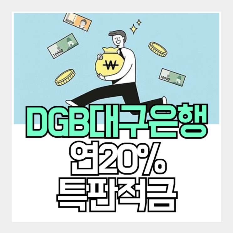 DGB대구은행 연 20% 특판적금, 과연 이자는 얼마나 될까? : 네이버 블로그