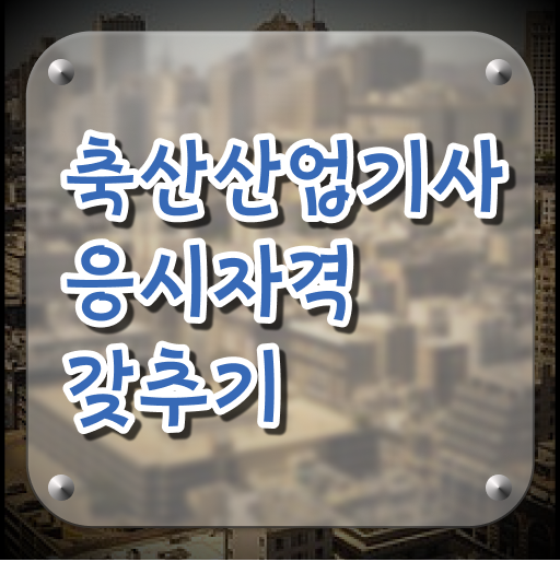 축산산업기사 시험응시조건 인강으로 쉽고 빠르게 성공한 전략 네이버 블로그