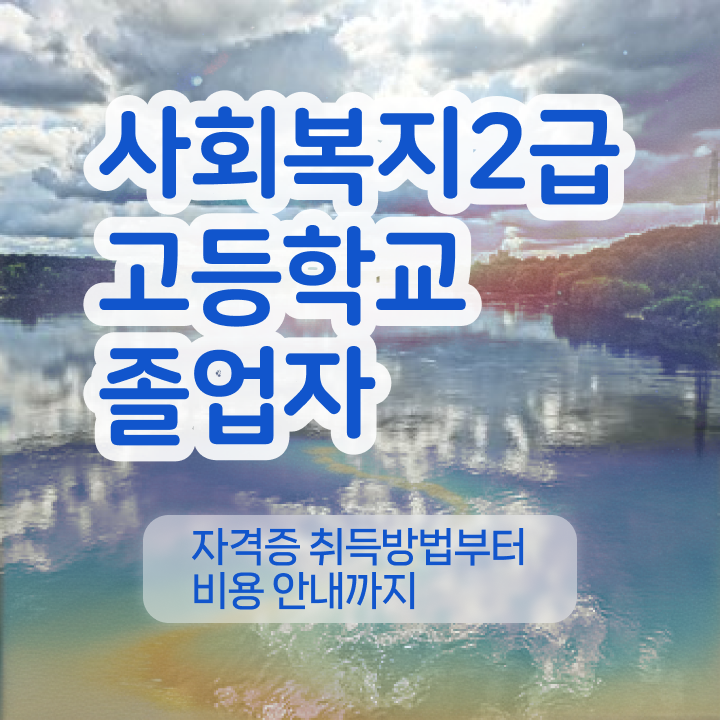 학교사회복지사 수련 사회복지사 경력없어도 학은제 활용하여 손쉽게 네이버 블로그