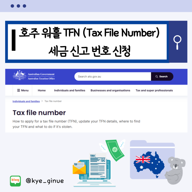 호주 워홀 💰 TFN 발급 (Tax file number) 방법 및 소요 기간 : 네이버 블로그