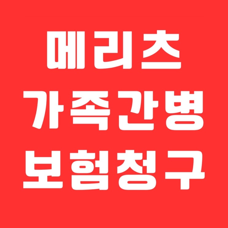 메리츠 가족간병 보험 청구 방법 한국간병협회 간병인 등록 서류 발급 네이버 블로그