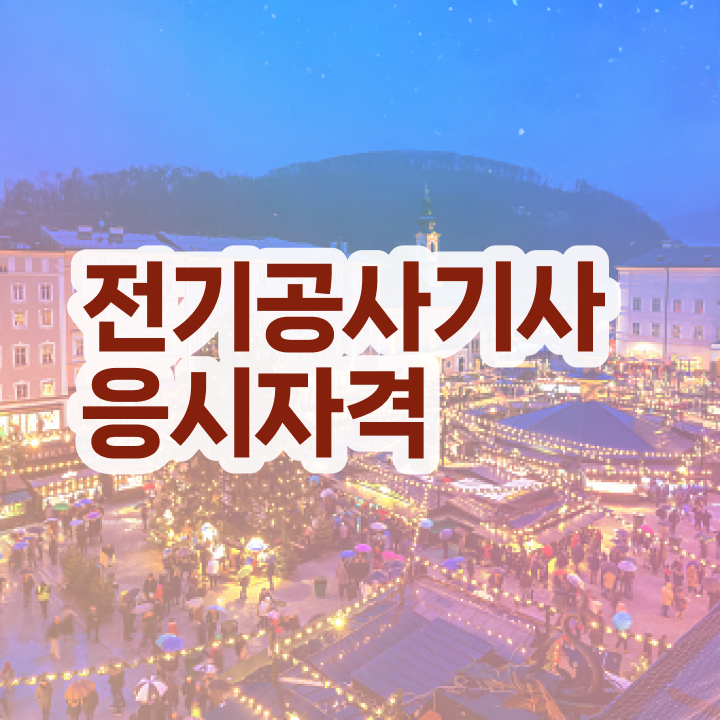 전기공사기사 전기응용 전기공사기사 응시조건 학점은행제로 편하게 끝낸 전략 네이버 블로그