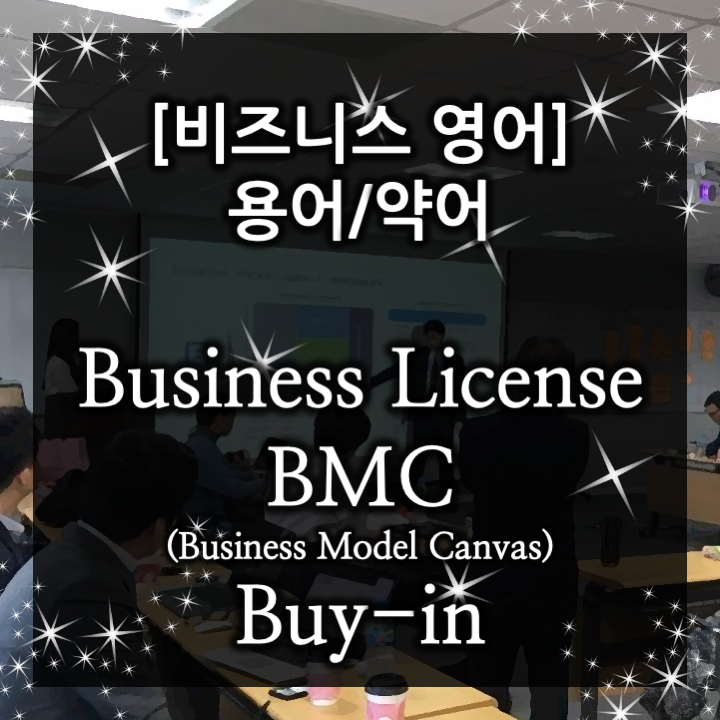 [비즈니스 영어] 용어/약어 - Business License, Business Model Canvas, Buy-in : 네이버 블로그